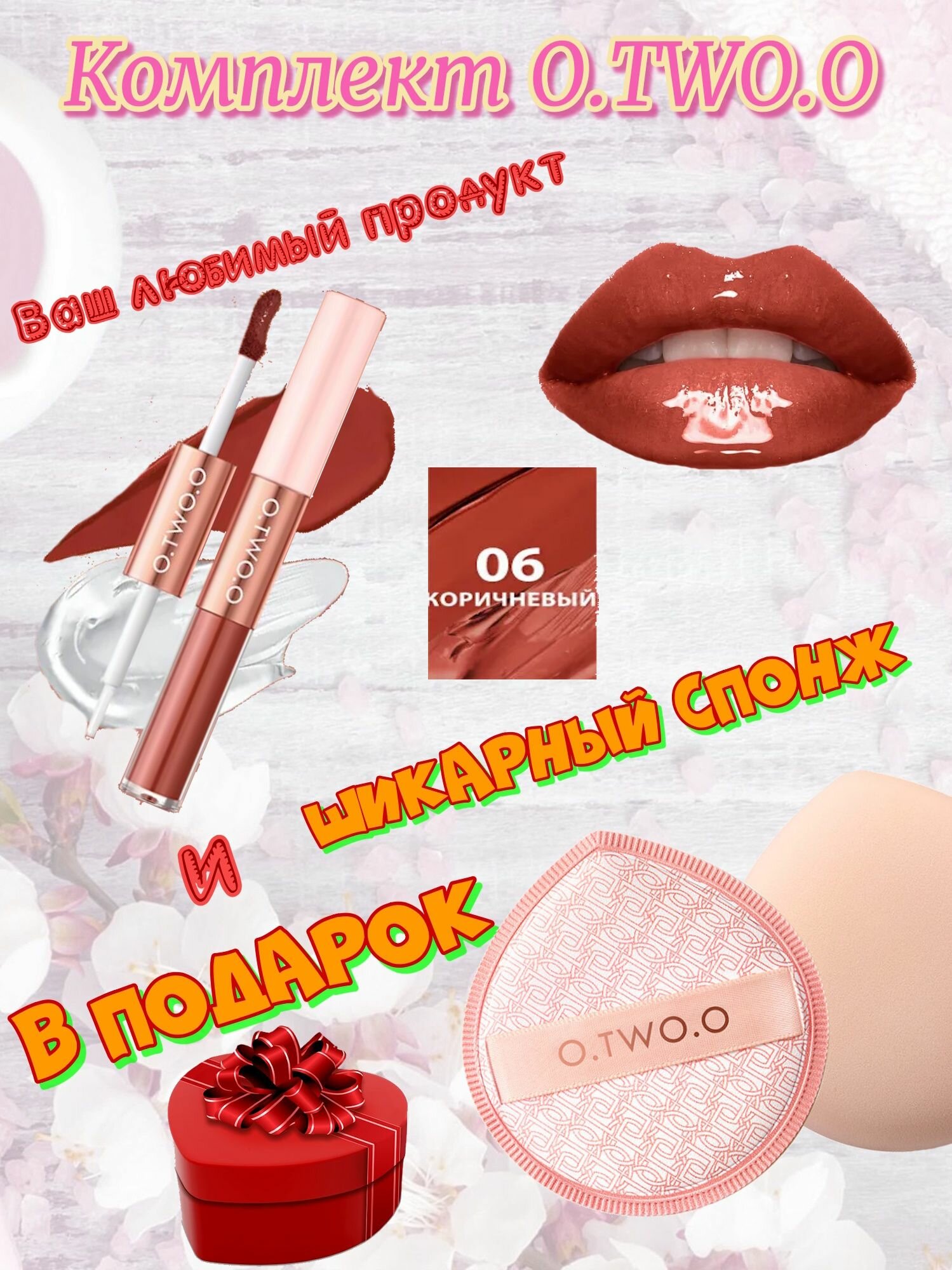 Набор O.TWO.O: Матовый блеск для губ,2в1, тон 06(Коричневый),5мл + спонж в подарок.