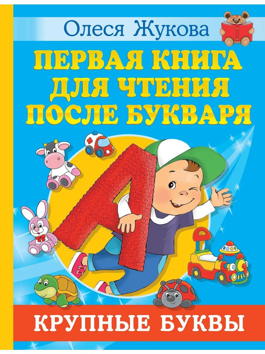 Первая книга для чтения после букваря