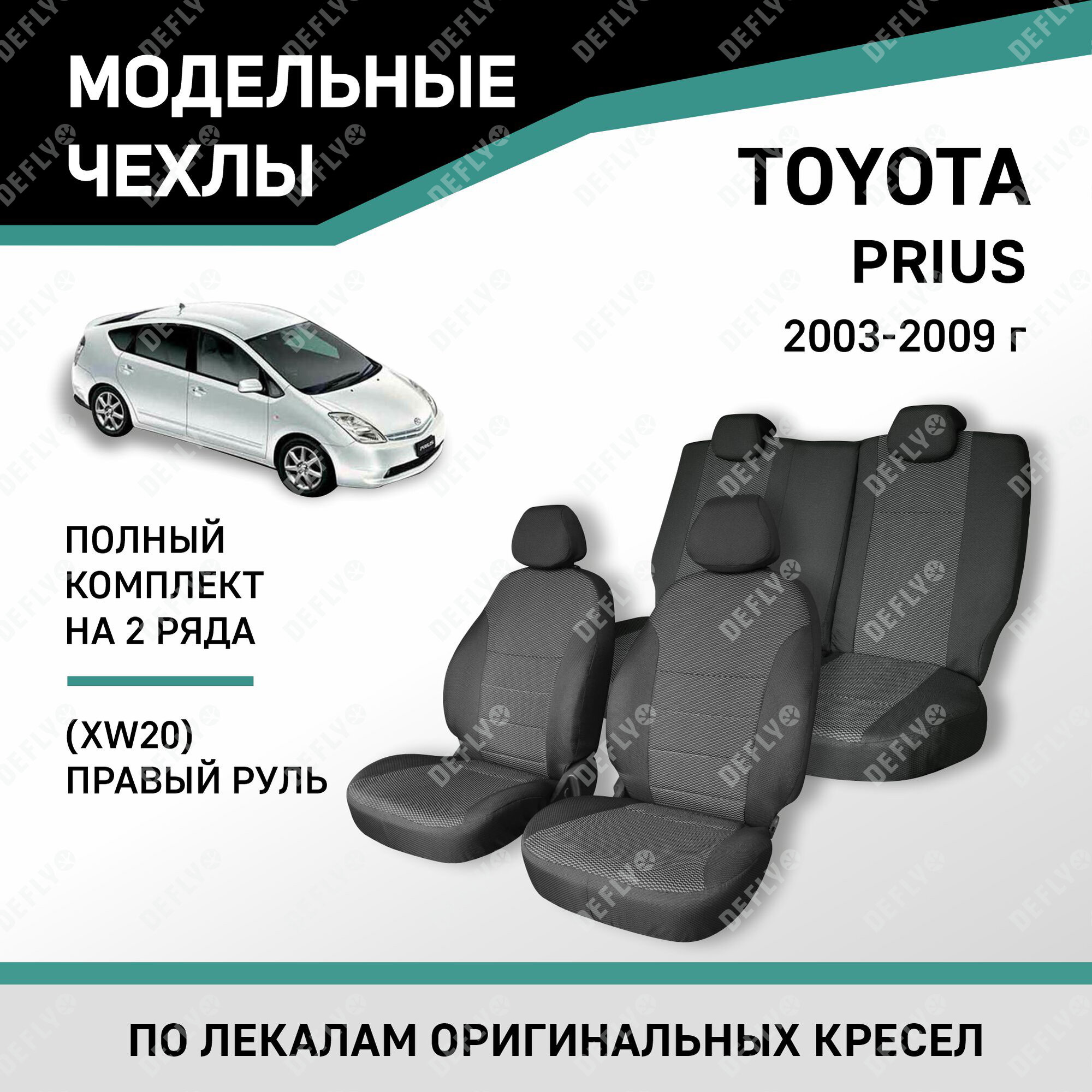 Модельные чехлы на сиденья Defly Toyota Prius 2003-2009 (XW20) жаккард правый руль