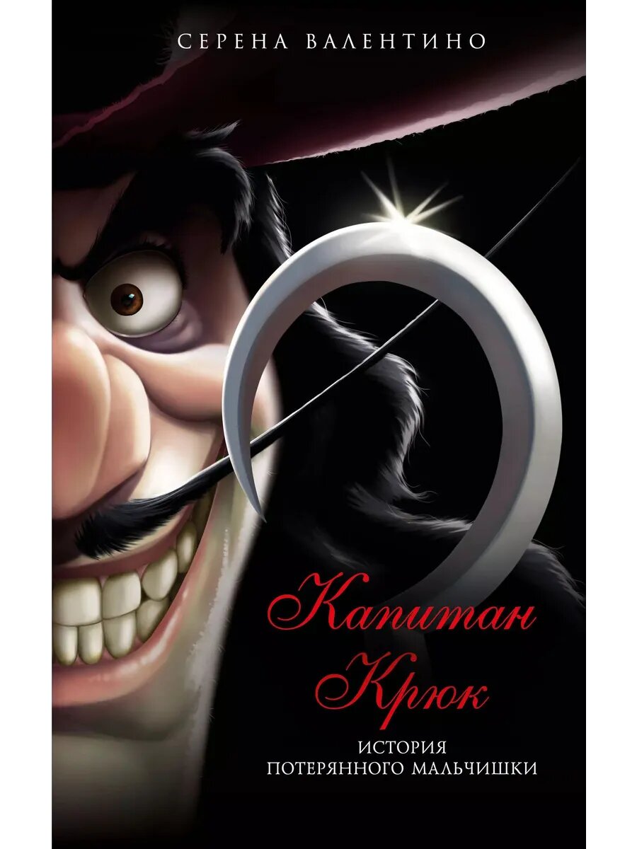 Капитан Крюк. История потерянного мальчишки