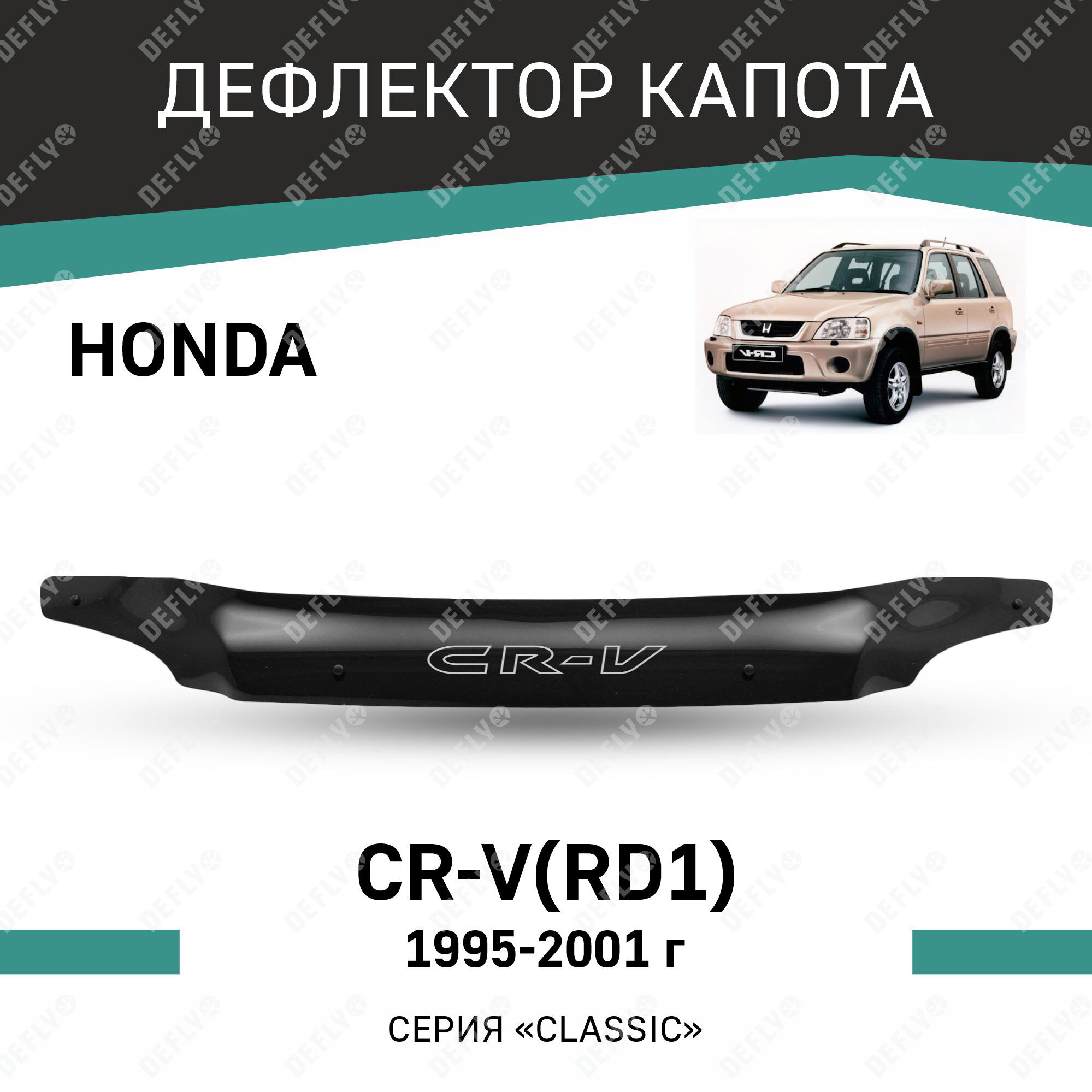 Дефлектор капота Defly Honda CR-V 1995-2001, высококачественное оргстекло