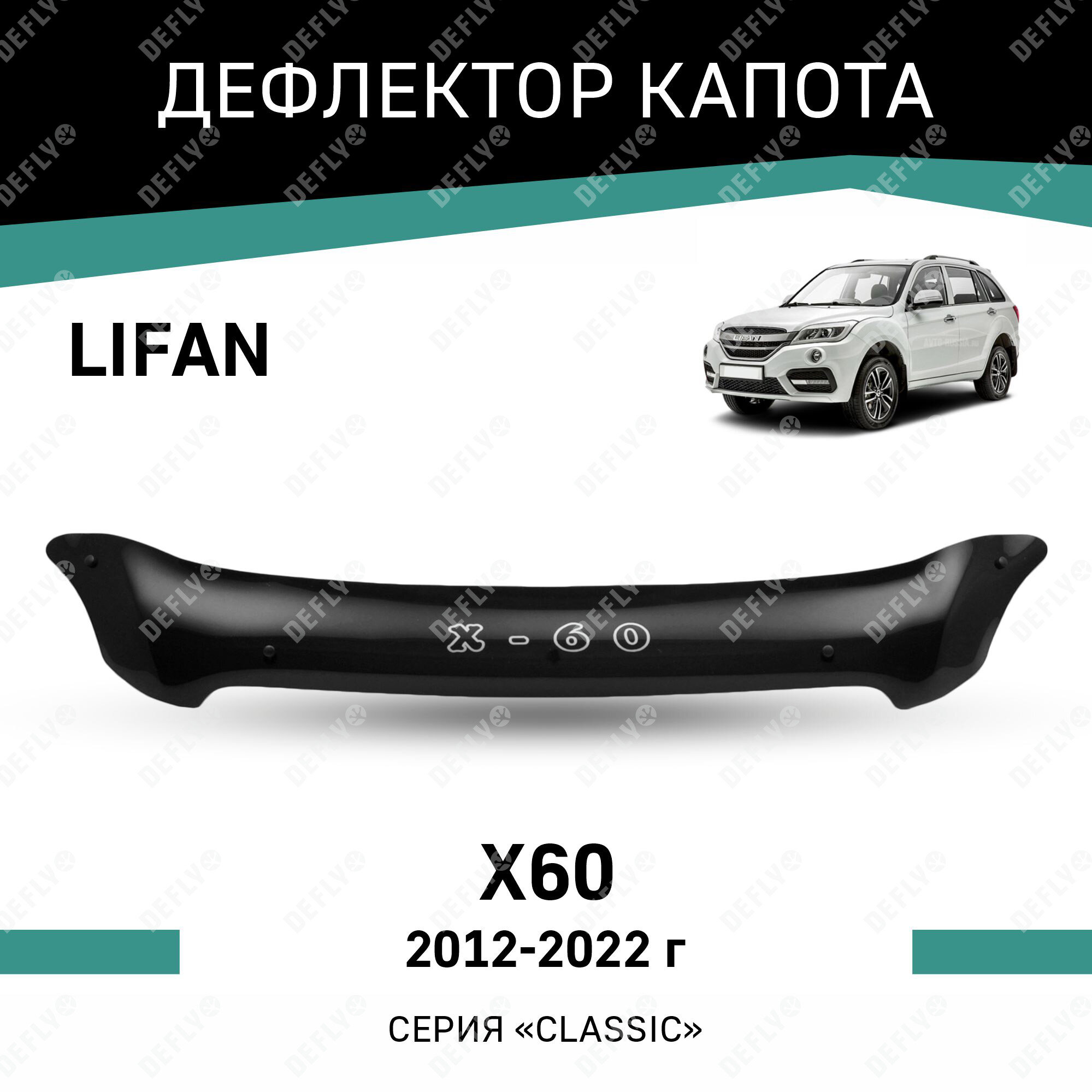 Дефлектор капота Defly Lifan X60 2012-2022, высококачественное оргстекло