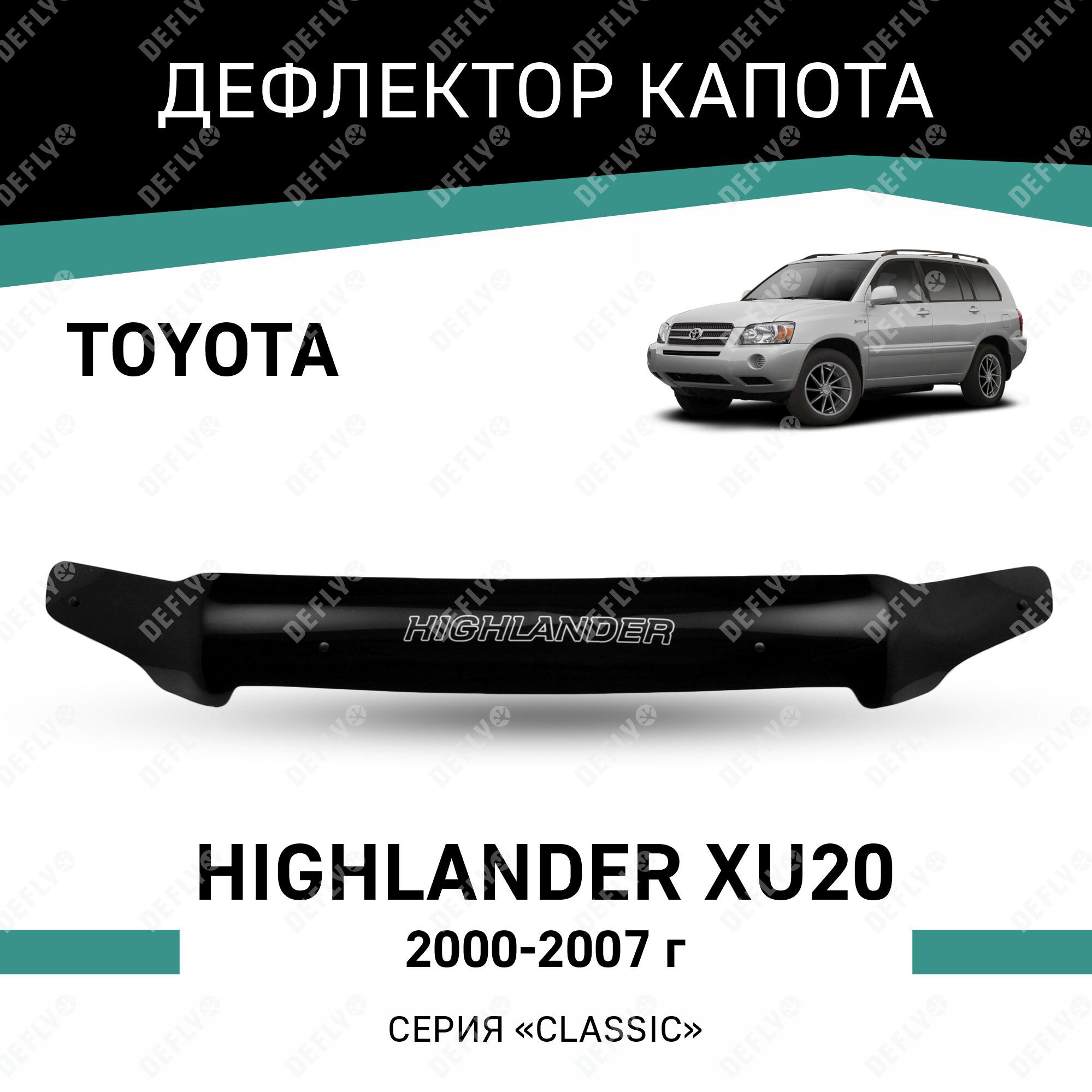 Дефлектор капота Defly Toyota Highlander 2000-2007, высококачественное оргстекло