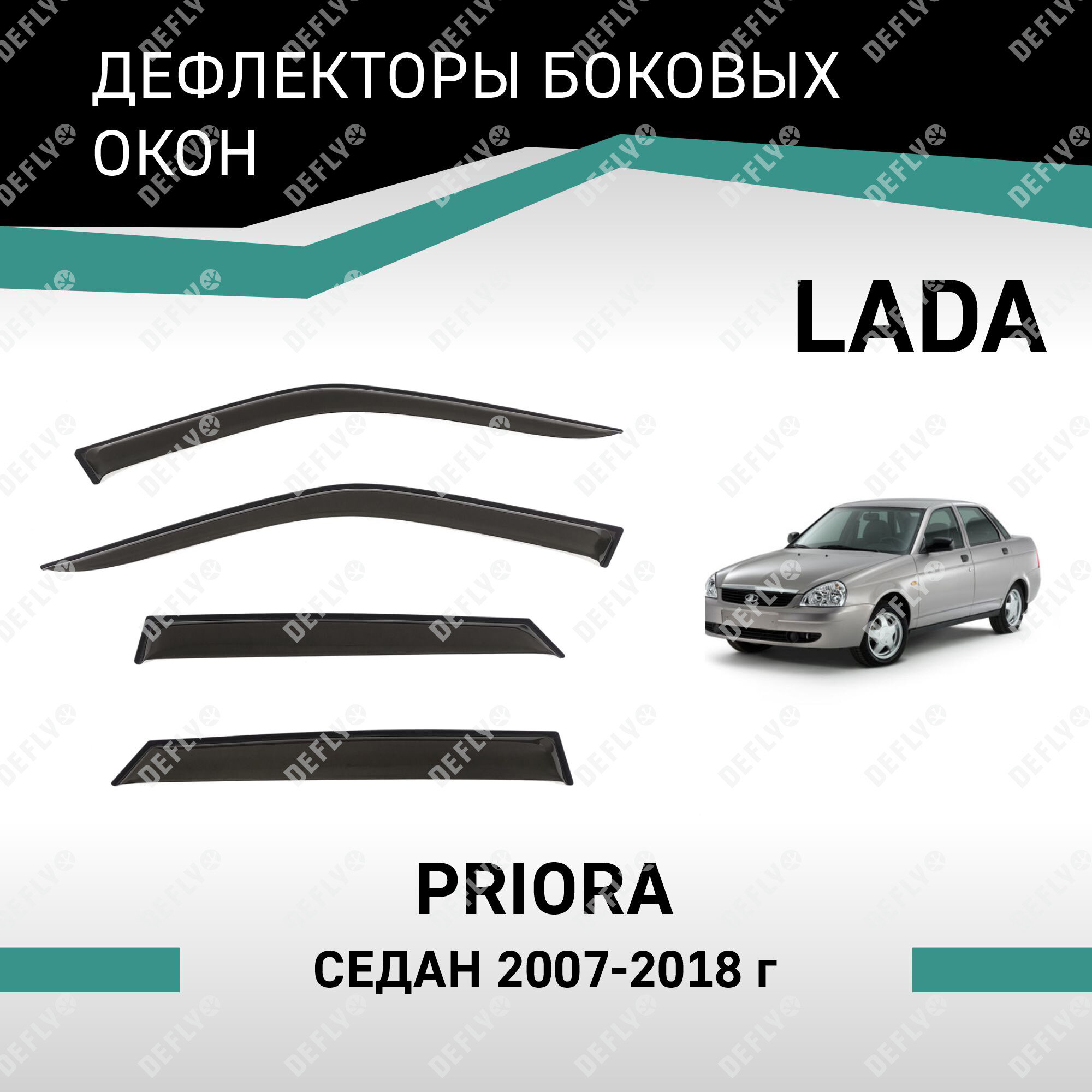 Дефлекторы окон Defly Lada Priora 2007-2018 седан, высококачественное оргстекло
