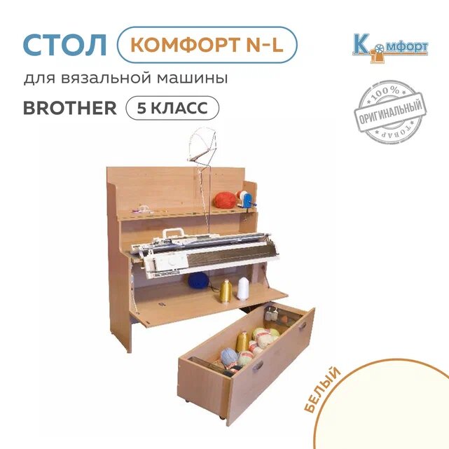 Стол Комфорт N-L для вязальной машины Brother 5кл (Белый)