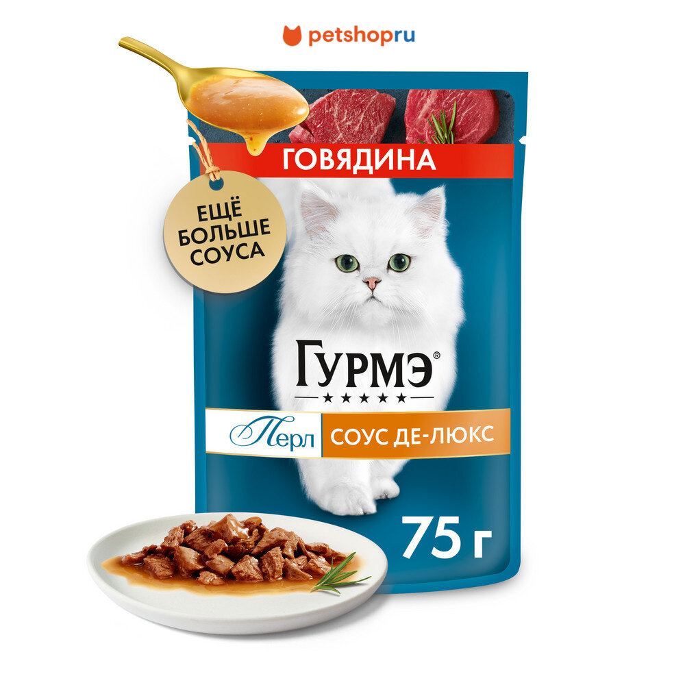 Гурмэ Паучи для взрослых кошек, с говядиной в соусе де люкс, 75г