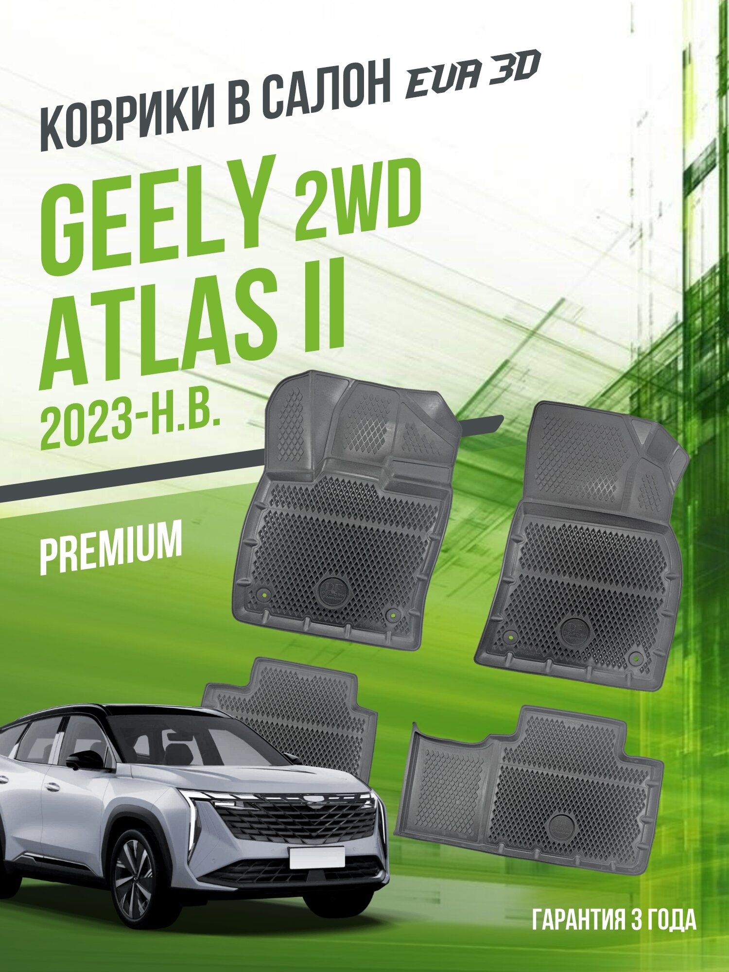 Коврики в машину Geely Atlas II 2WD (2023-н. в.) / EVA 3D полный набор в салон Джили Атлас 2 с сотами и бортами Delform