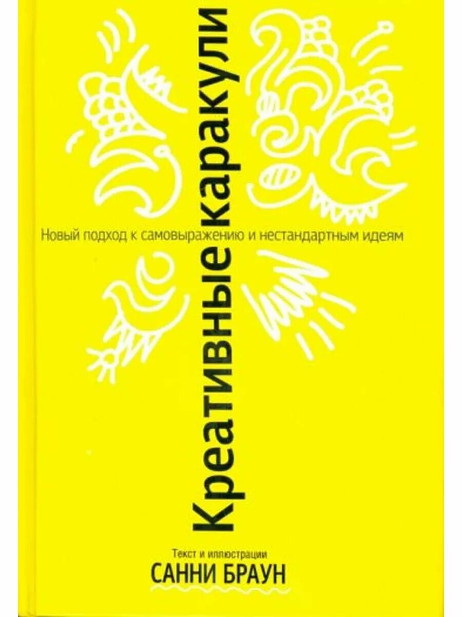 Санни Браун: Креативные каракули The Doodle Revolution