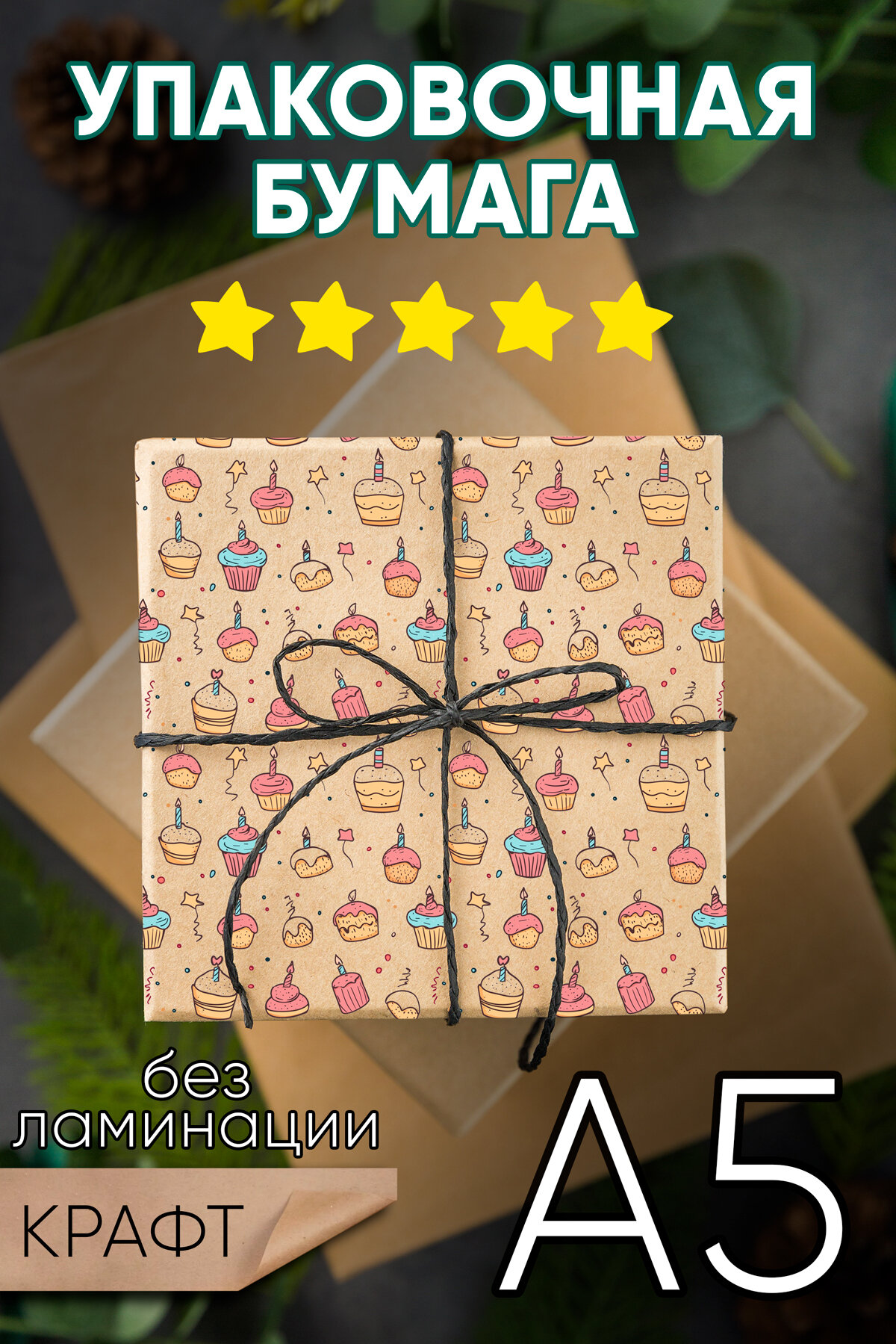 Бумага упаковочная Кексики . Крафт. А5