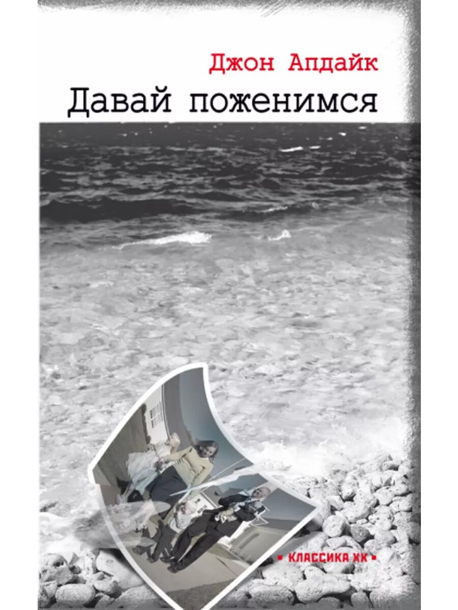 Джон Апдайк: Давай поженимся Marry Me