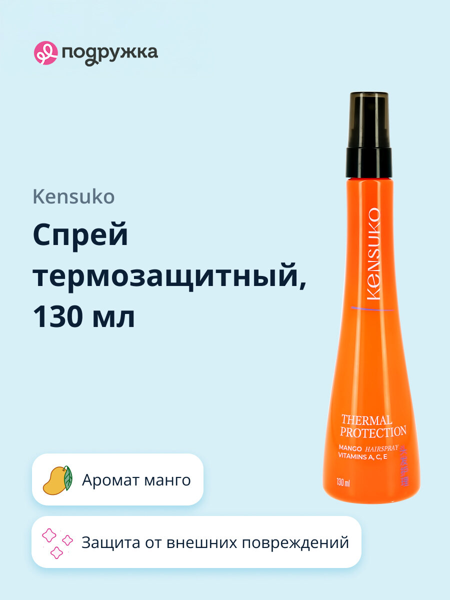 Спрей термозащитный для волос KENSUKO Mango с ароматом манго, 130 мл