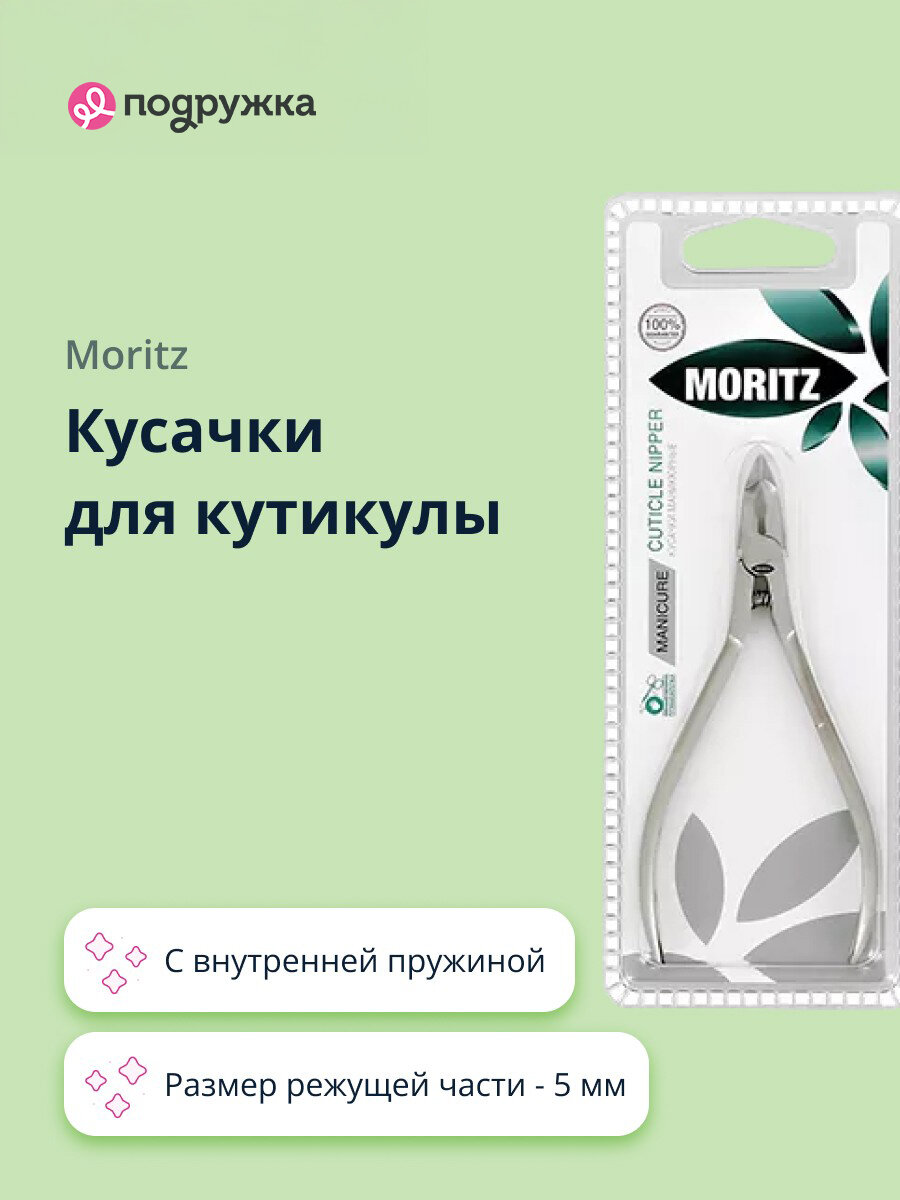 Кусачки для кутикулы MORITZ с внутренней пружиной ручной заточки 5 мм