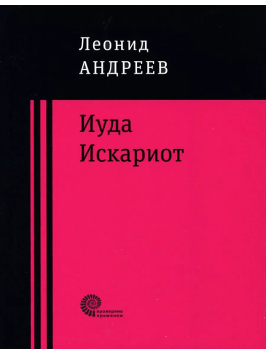 Леонид Андреев: Иуда Искариот