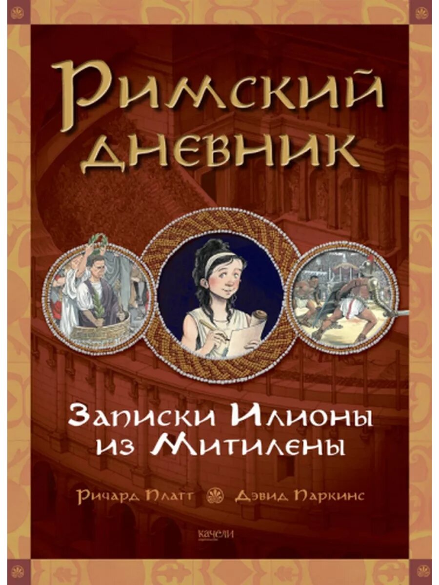 Ричард Платт: Римский дневник. Записки Илионы из Митилены