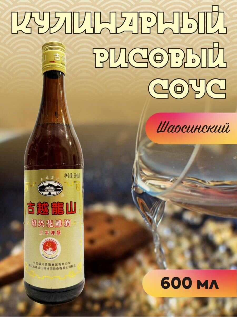 Шаосиньский кулинарный рисовый соус 600 мл GU YUE LONG SHAN