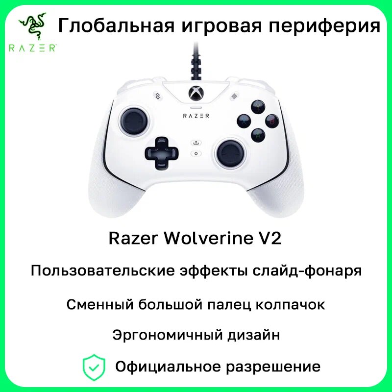 Игровой контроллер Razer Wolverine V2 белое Эргономичный дизайн