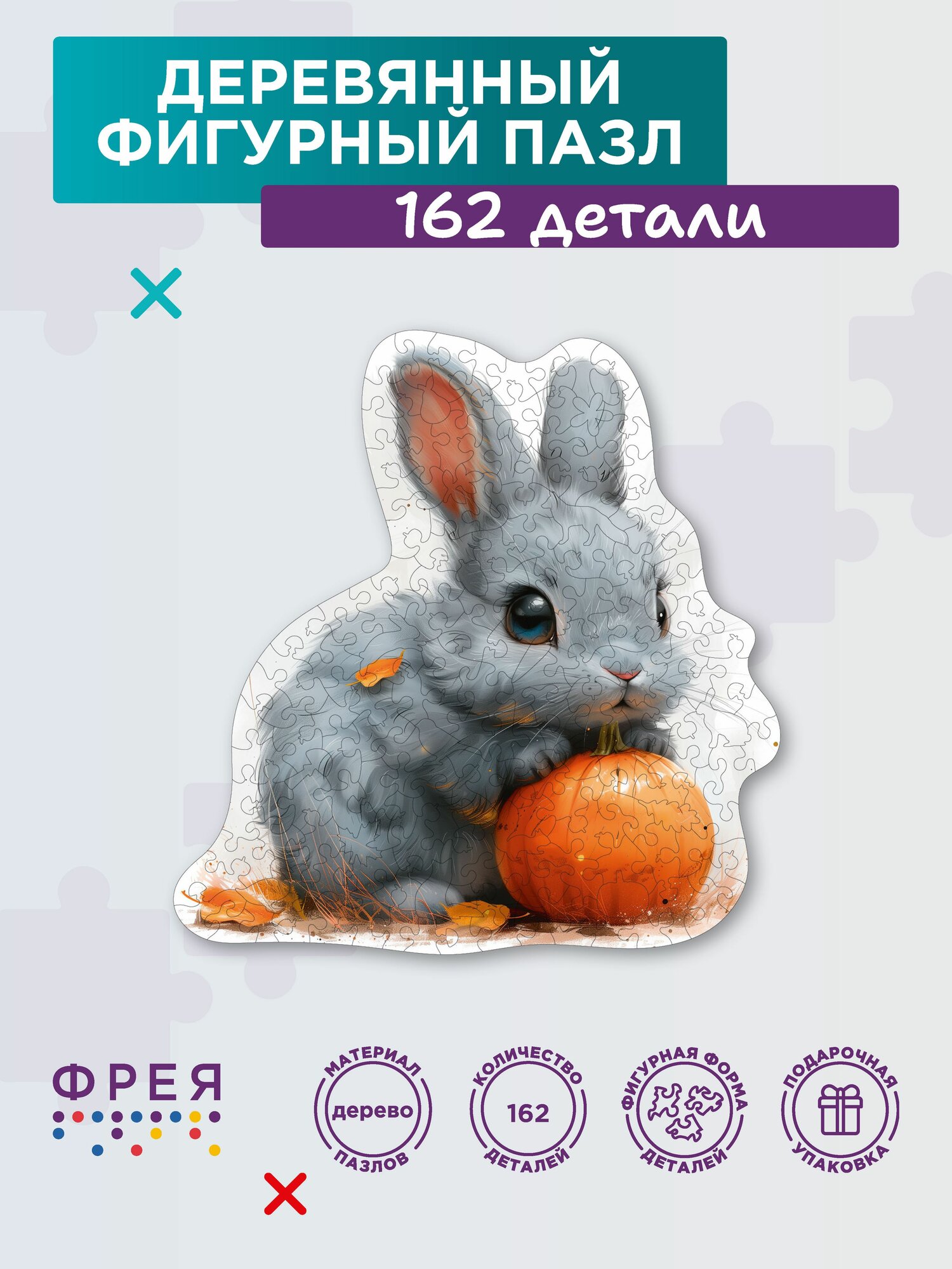 Пазл фигурный деревянный фрея PZLF-016 Кролик и тыковка 162 элемента