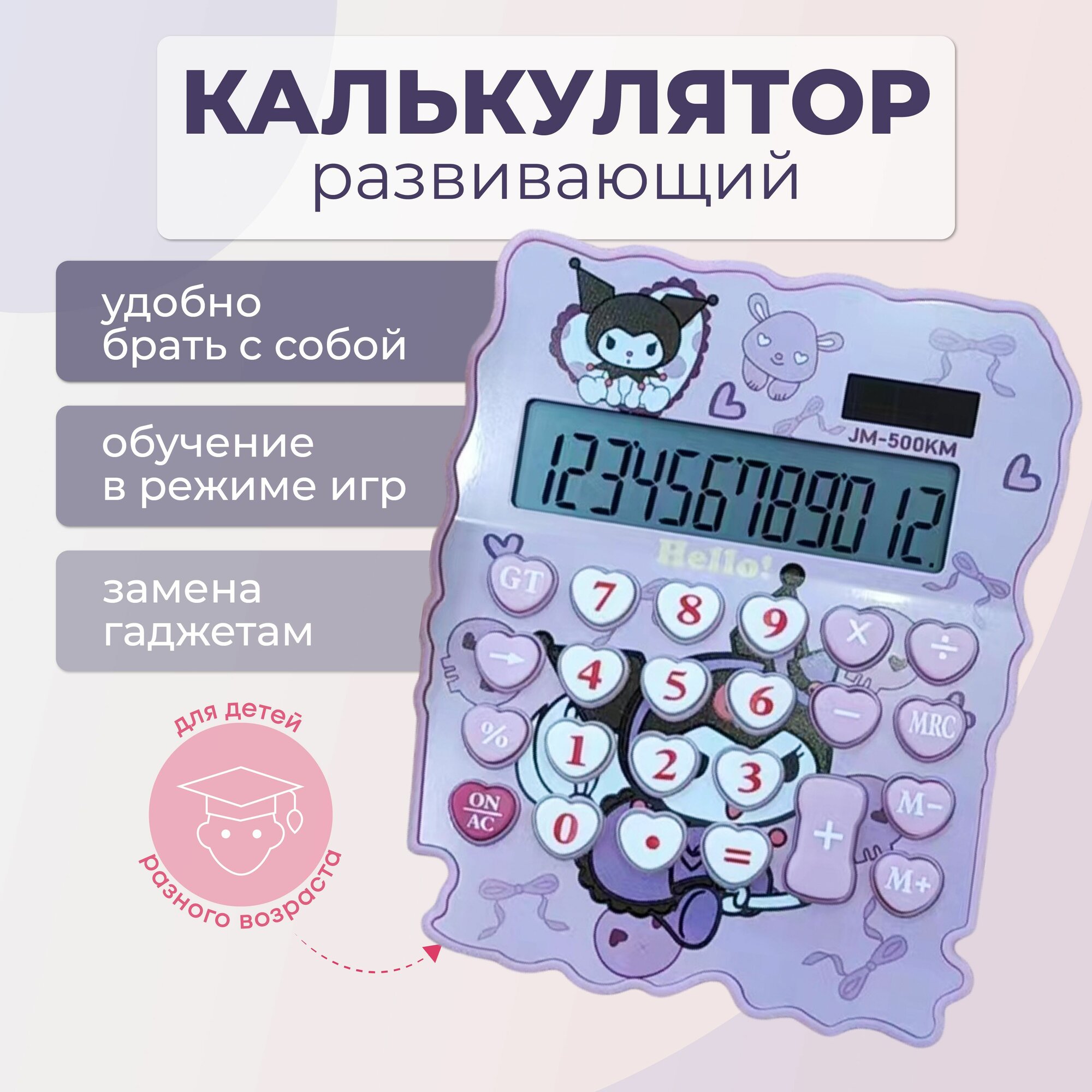 Маленький калькулятор разработан для школы в черно-фиолетовом цвете, а настольный калькулятор представляет собой большую кнопку в виде цифры и сердечка, предназначенную для школы и учащихся.
