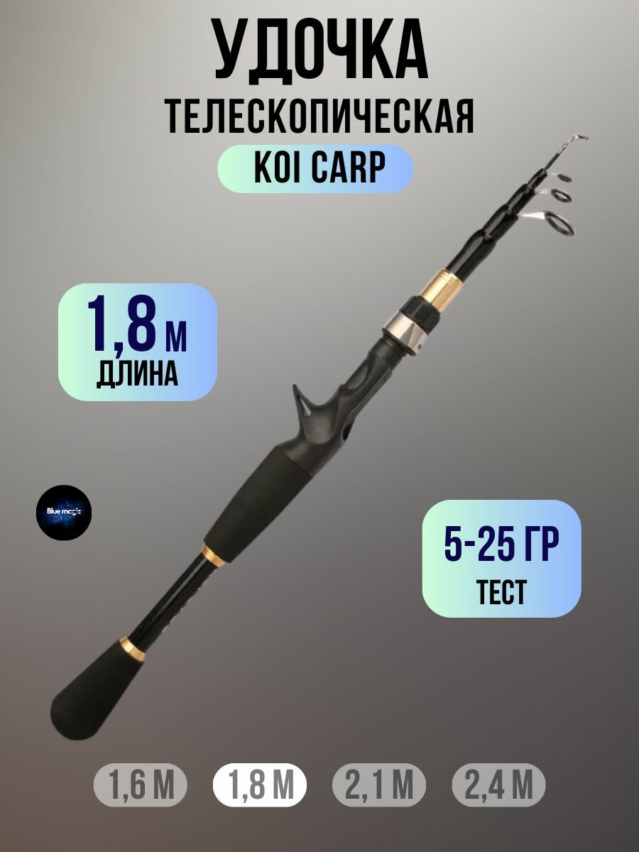 Удилище телескопическое KOI CARP / Удочка рыболовная 1,8 м тест 5-25 гр