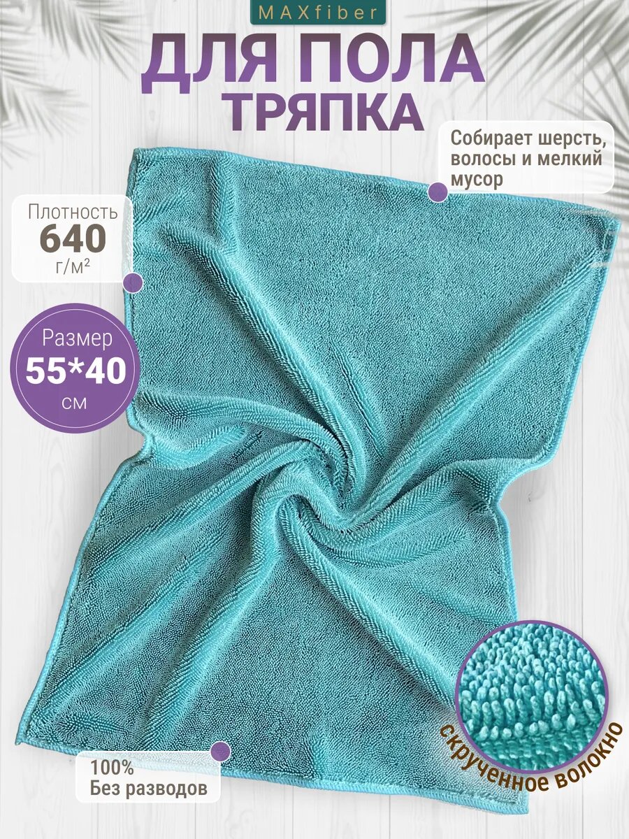 Тряпка для пола 55x40см
