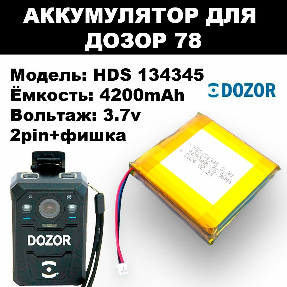 Аккумулятор дозор 78 (батарея к видеорегистратору дозор 134345 4200mAh 3.7v 2 провода с коннектором)