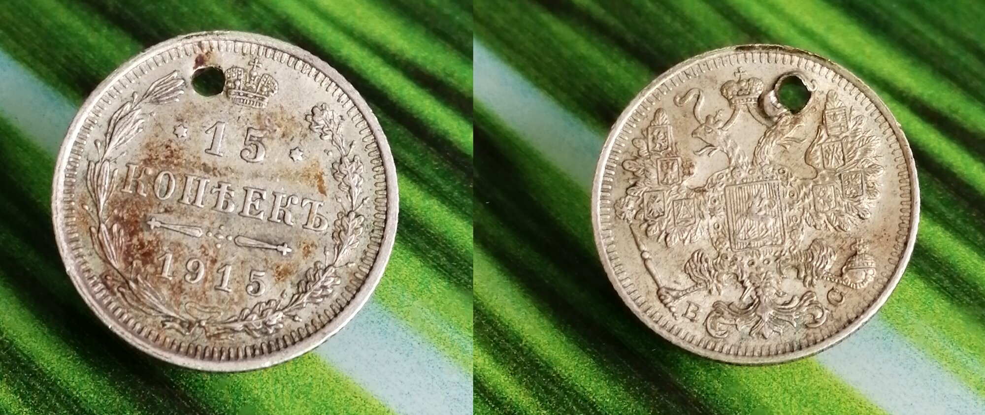 15 копеек 1915 г. ВС . Николай II . Подлинная царская монета . Российская Империя. Георгий Победоносец . Отверстие .