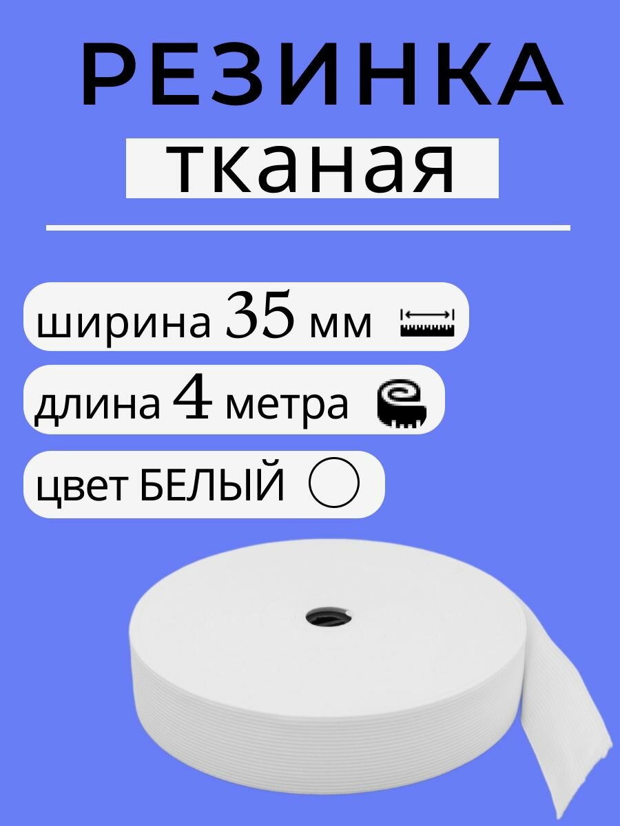 Резинка тканая 3,5 см, резинка бельевая прочная 35 мм