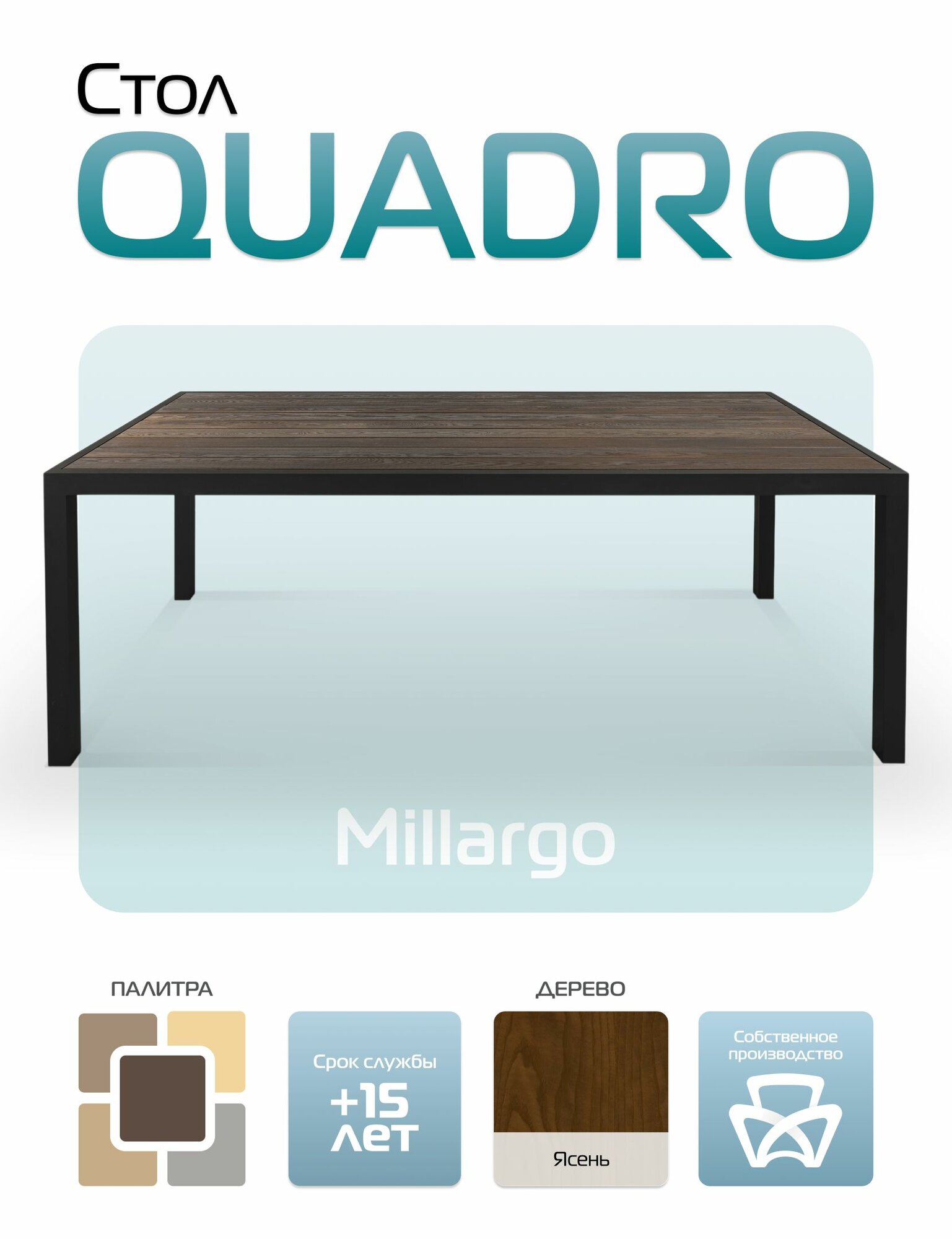 Стол Quadro 8-местный RAL 9005, Термоясень цвет коричневый 2300х990