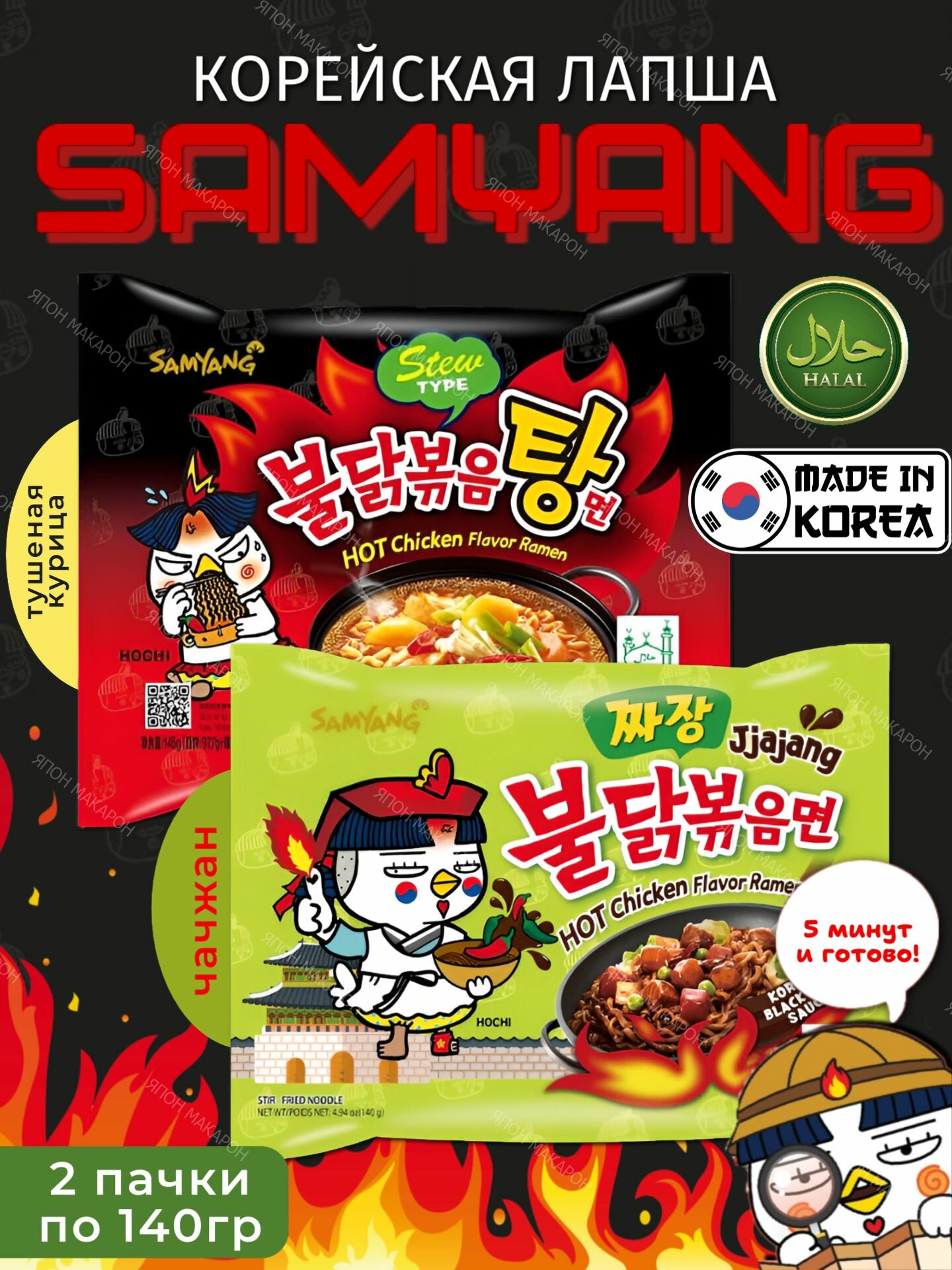 Корейская лапша быстрого приготовления SAMYANG Тушеная курица и Чачжан, 2шт