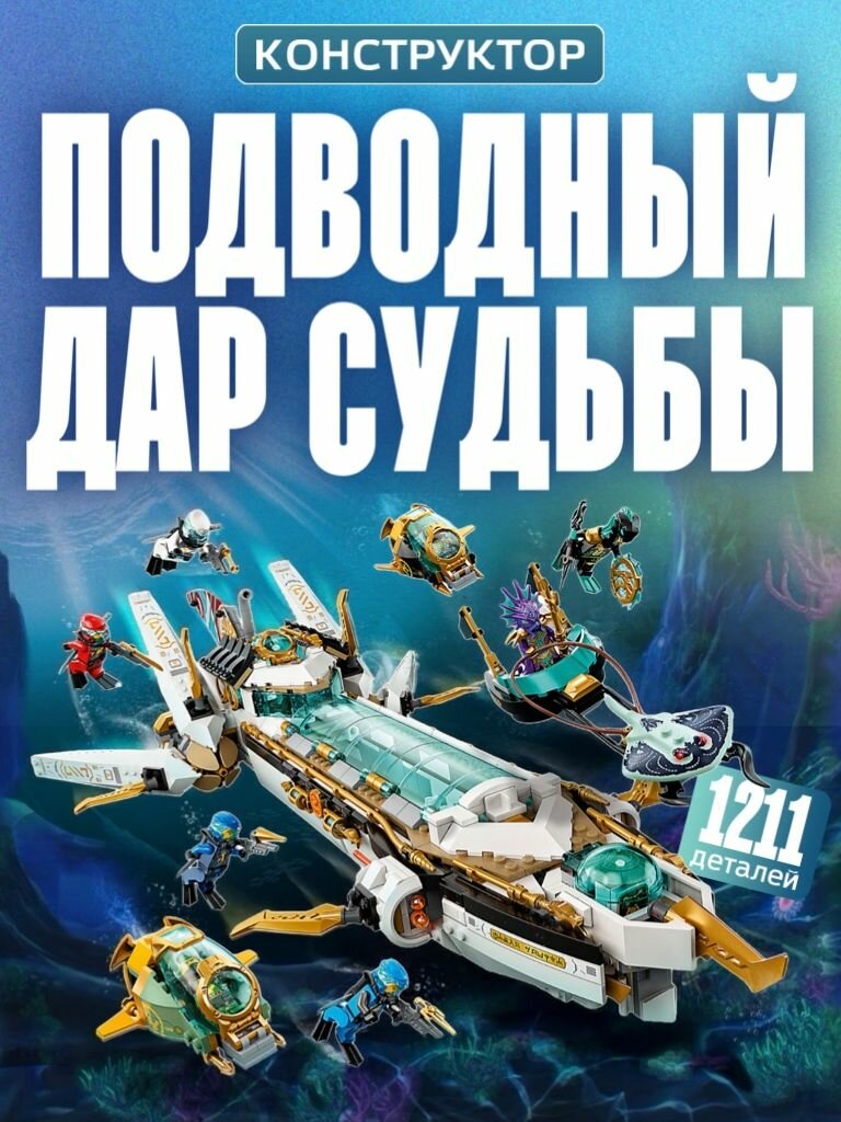 Конструктор / Подводный Дар судьбы 1211 деталь / 71756