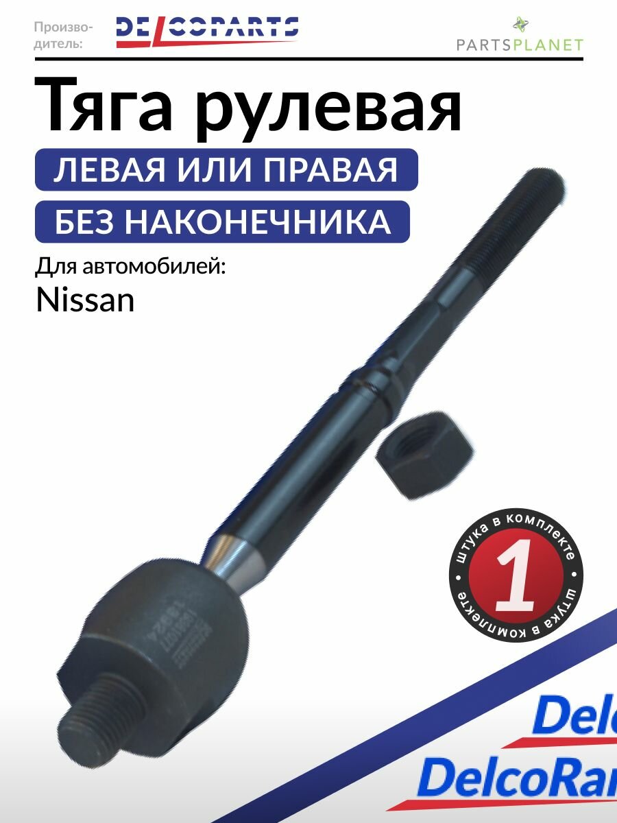Тяга рулевая на Ниссан Куб (Z11, Z12), Микра 3, Ноут