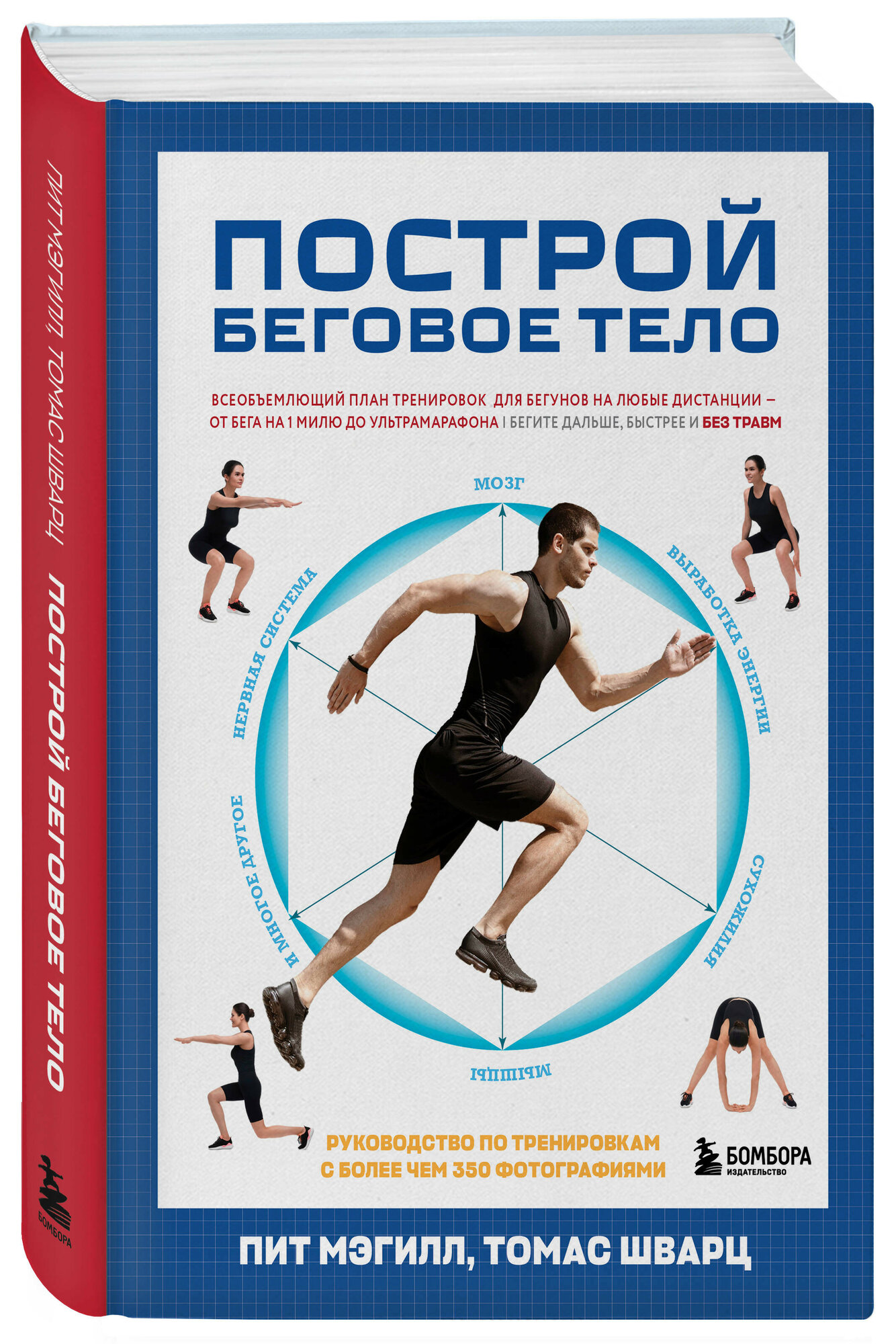 Построй беговое тело: Всеобъемлющий план тренировок для бегунов на любые дистанции
