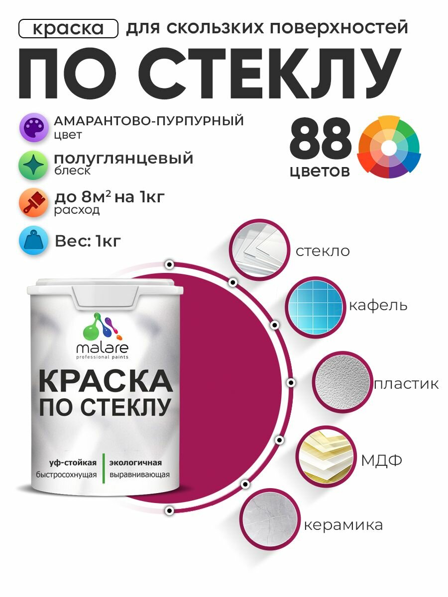 Краска Malare по стеклу и керамике, для декора и творчества, акриловая без запаха, быстросохнущая, моющаяся, полуглянцевая, амарантово-пурпурный, 1 кг.