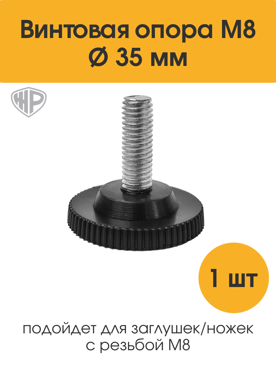 Опора регулируемая мебельная винтовая М8х22 круглая, диаметр 35 мм Регулируемые ножки для стола 1 шт