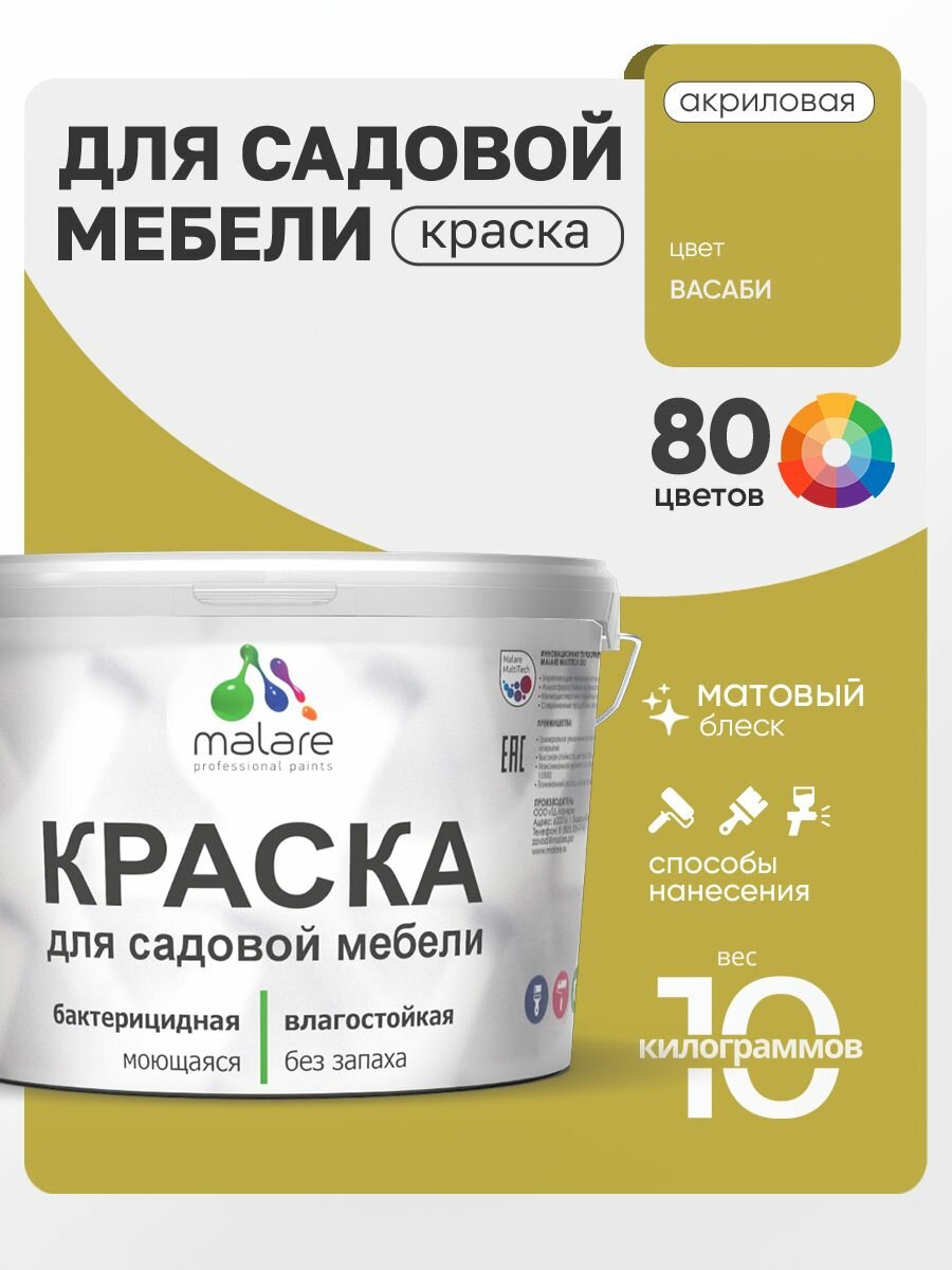Акриловая краска Malare для садовой мебели/ по дереву, для наружных и внутренних работ/ быстросохнущая моющаяся без запаха матовая, васаби, 10 кг