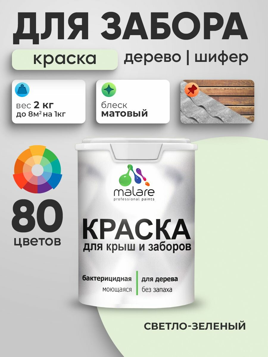 Акриловая краска Malare для деревянного забора/ по дереву для наружных и внутренних работ/ быстросохнущая моющаяся без запаха, матовая, светло-зеленый, 2 кг.