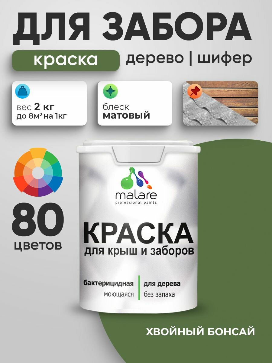 Акриловая краска Malare для деревянного забора/ по дереву для наружных и внутренних работ/ быстросохнущая моющаяся без запаха, матовая, хвойный бонсай, 2 кг.