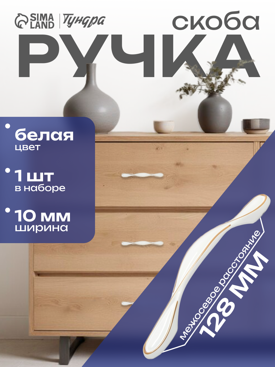 Ручка-скоба Тундра PC181BL, металл, винтовое крепление, 128мм, белая