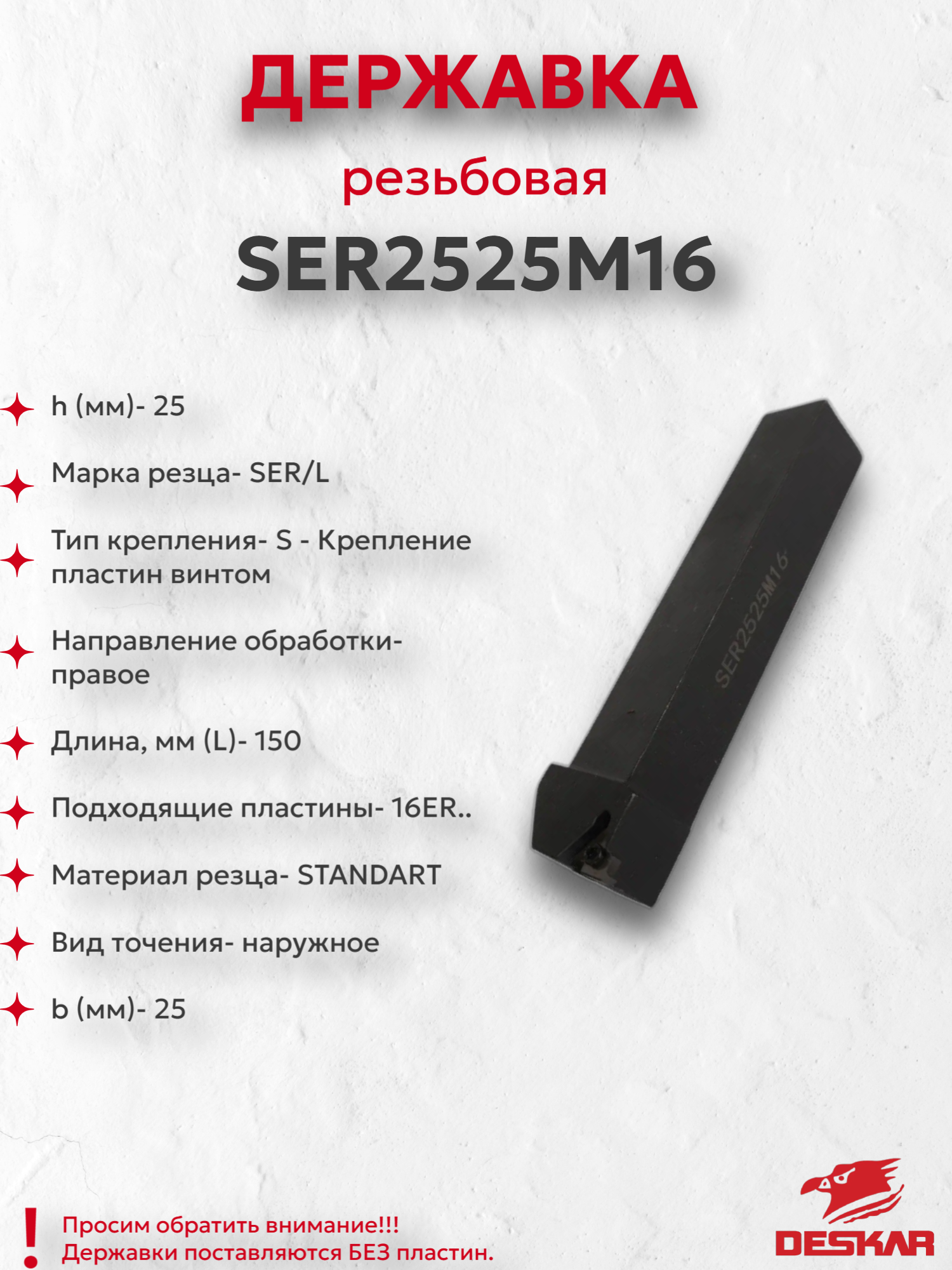 Державка Deskar SER2525M16, резьбовая, для станков, правого направления, 150мм, 00-00021412