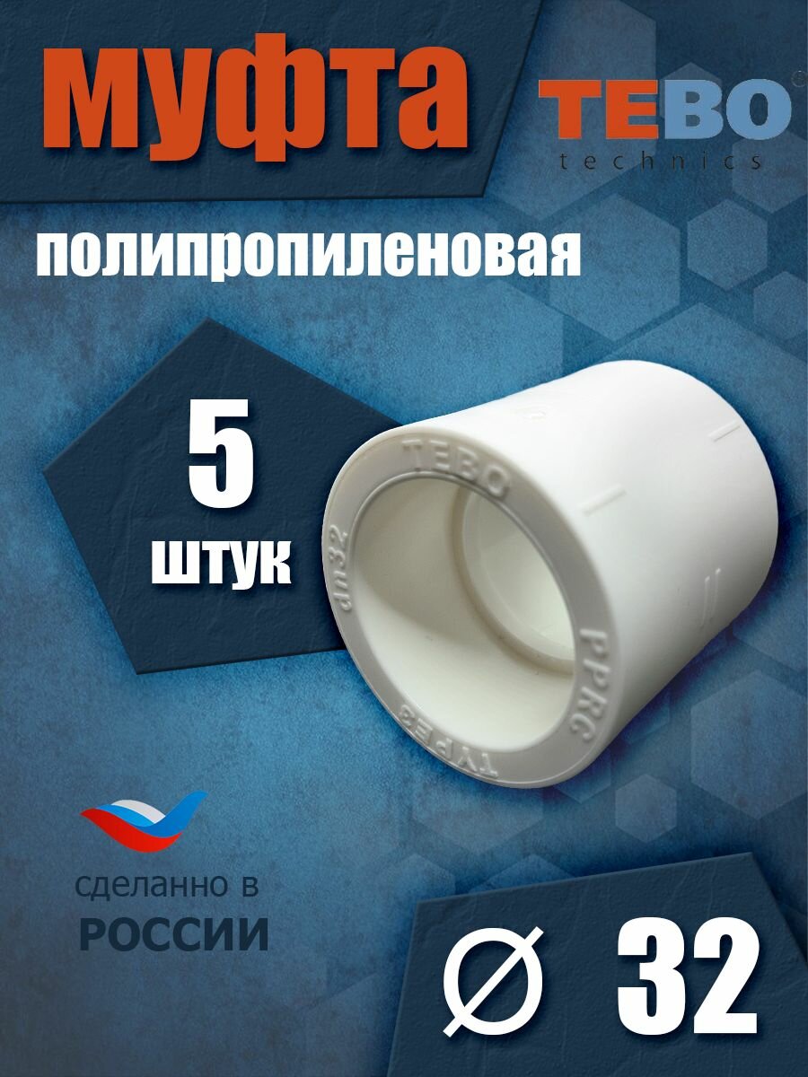 Муфта 32 мм полипропиленовая / фитинг для труб / для отопления (комплект 5 шт) Tebo (белый)