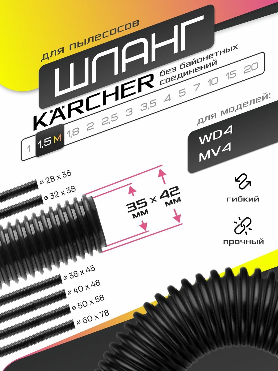 Шланг гофрированный длиной 1.5 м. для пылесоса Karcher серий WD4/MV4
