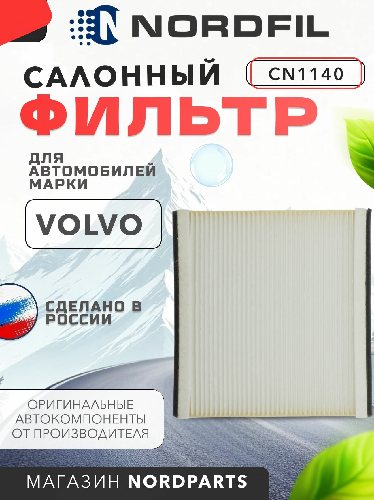 Фильтр салонный VOLVO S40 I, VOLVO V40 Nordfil арт. CN1140 OEM 30612666