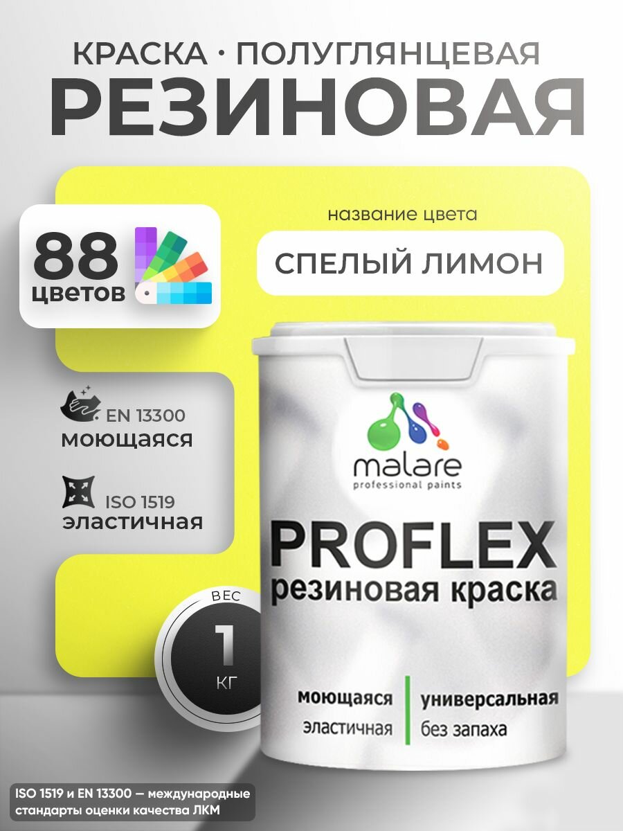 Краска резиновая Malare ProfleX жидкая резина для наружных и внутренних работ, быстросохнущая моющаяся, полуглянцевая, cпелый лимон, 1 кг