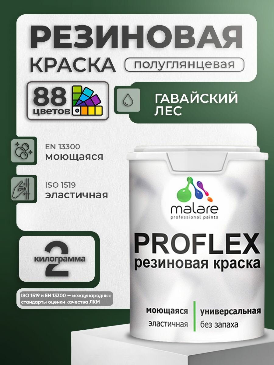 Краска резиновая Malare ProfleX жидкая резина для наружных и внутренних работ, быстросохнущая моющаяся, полуглянцевая, гавайский лес, 2 кг