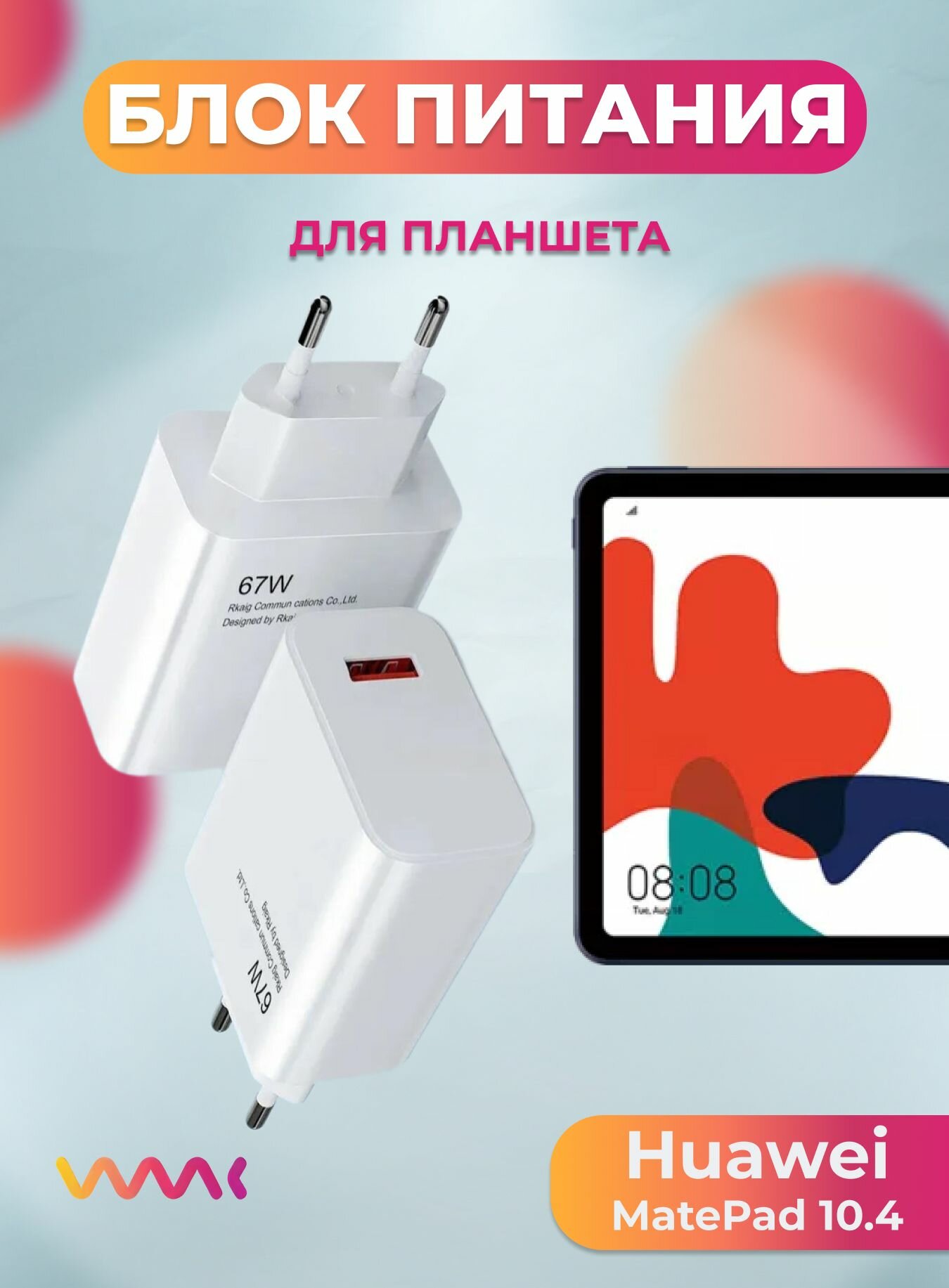 Блок (адаптер) питания для планшета Huawei MatePad 10.4.