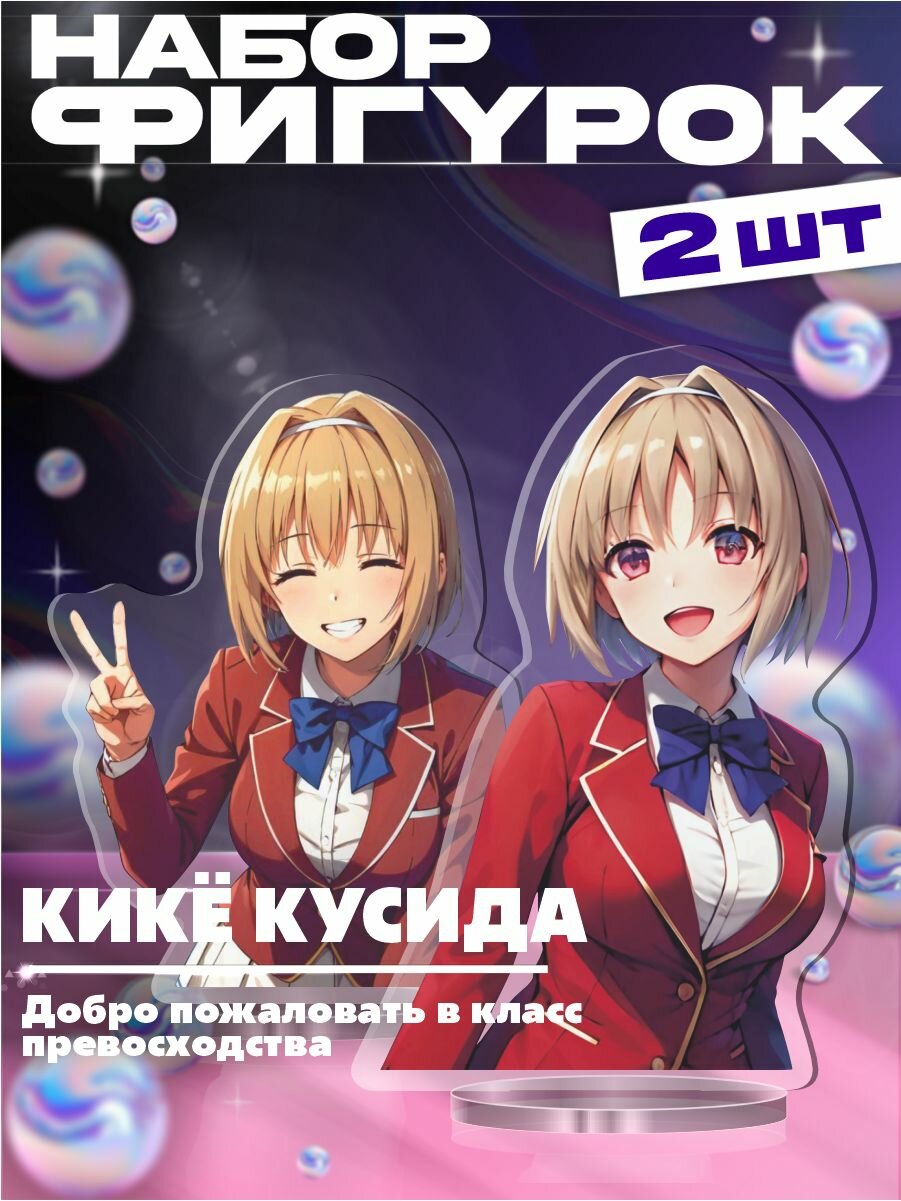Акриловая фигурка набор / Добро пожаловать в класс превосходства