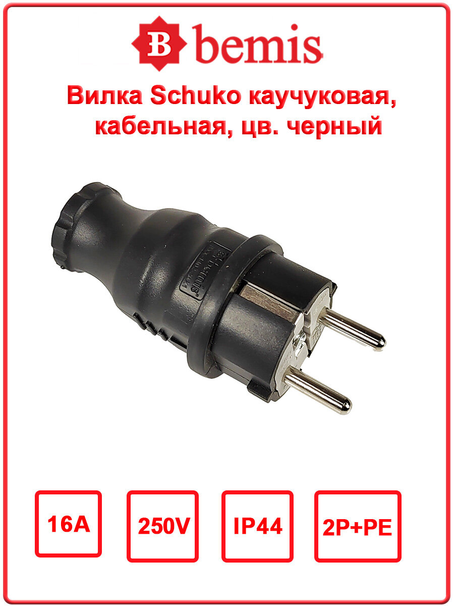 Вилка Schuko каучуковая, кабельная, цв. черный, IP44, Bemis, BK1-1402-2011