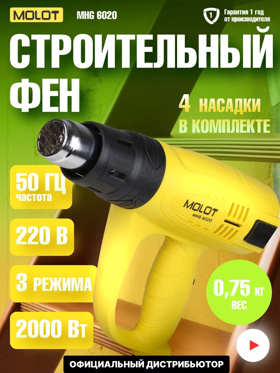 Фен строительный (термовоздуходувка) с 4 насадками MOLOT MHG 6020 (MHG602000011)