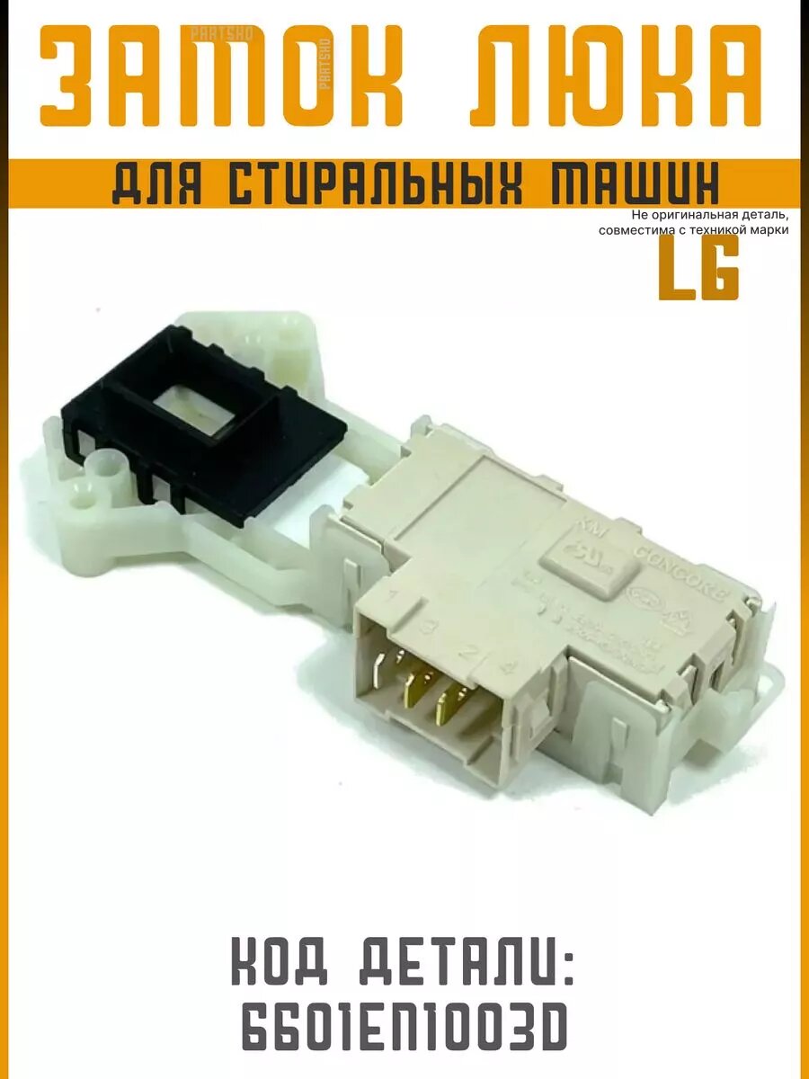 Замок люка стиральной машины Lg УБЛ