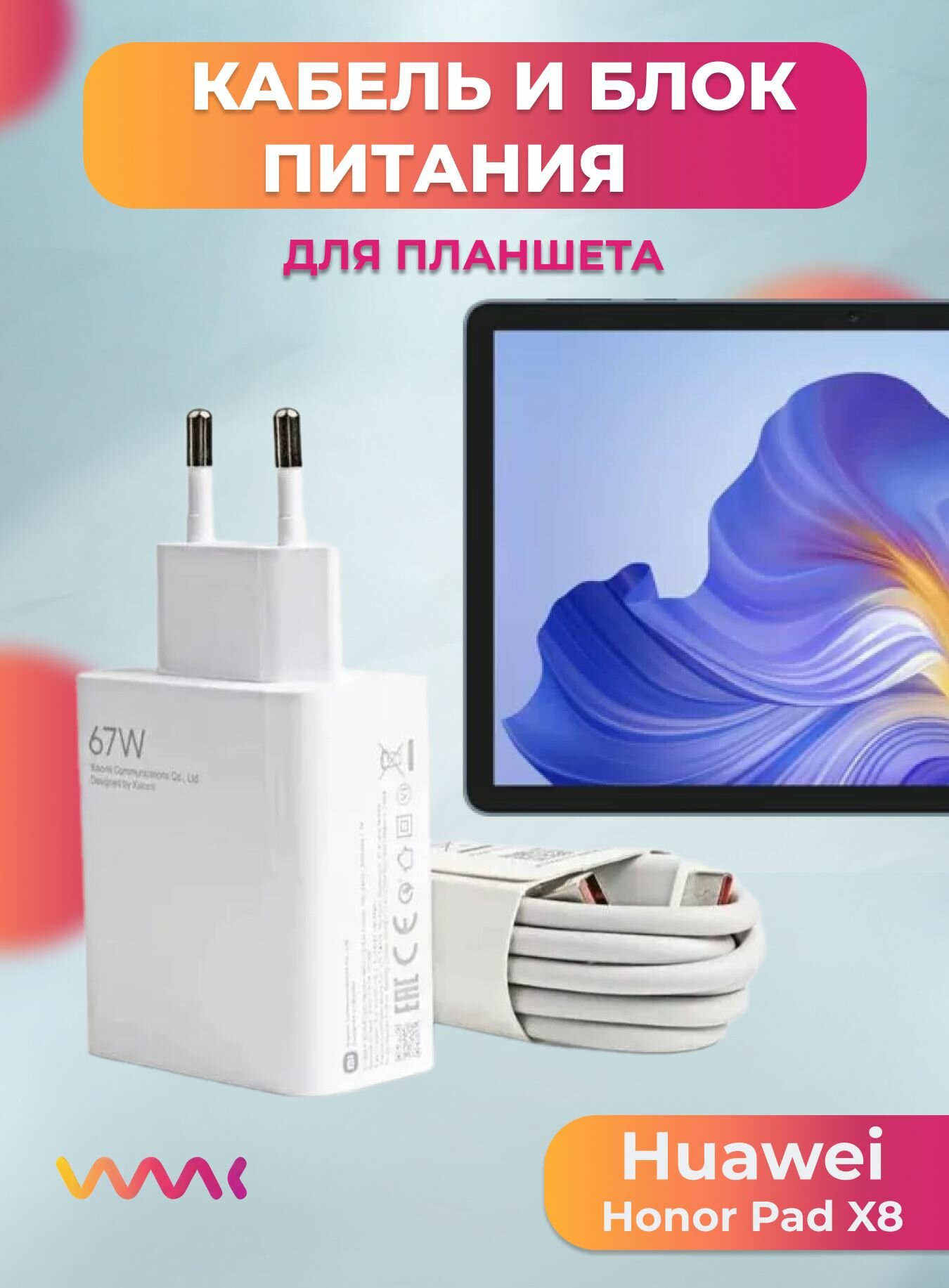 Комплект зарядного устройства (зарядка) для Huawei Honor Pad X8 блок питания (адаптер) и кабель (провод).
